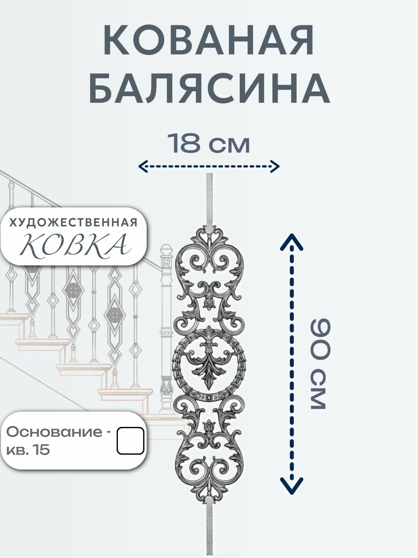 Кованая балясина (1508)