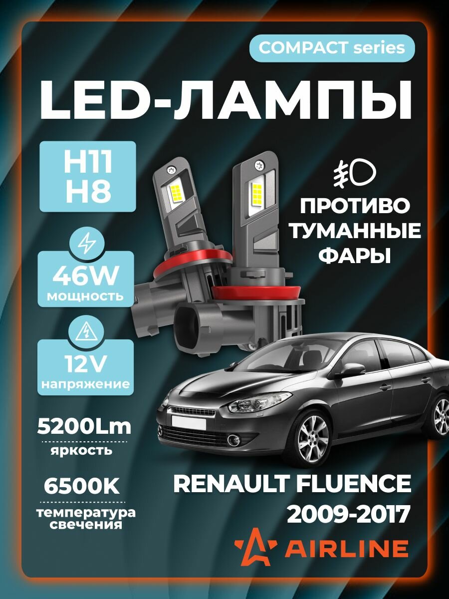 Лампы светодиодные H11/H8 COMPACT для Renault Fluence (2009-2017) противотуманные фары, 46W, 12В, 6500K, 5200Лм, комплект 2 шт. / Компактные лед лампы Н11/Н8, автосвет на Рено Флюенс