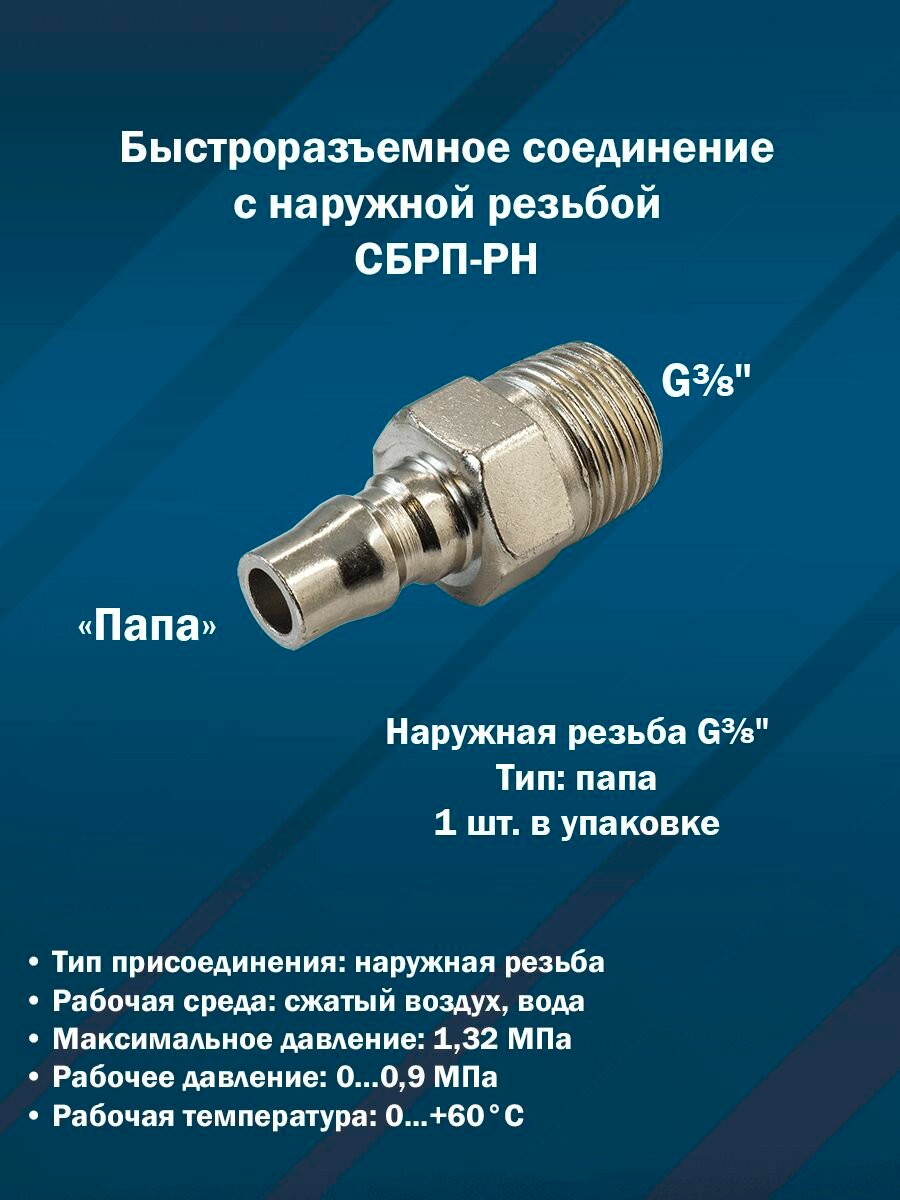 Быстроразъемное соединение с наружной резьбой сбрп-рн (G3/8 - папа) 1 шт. в упаковке