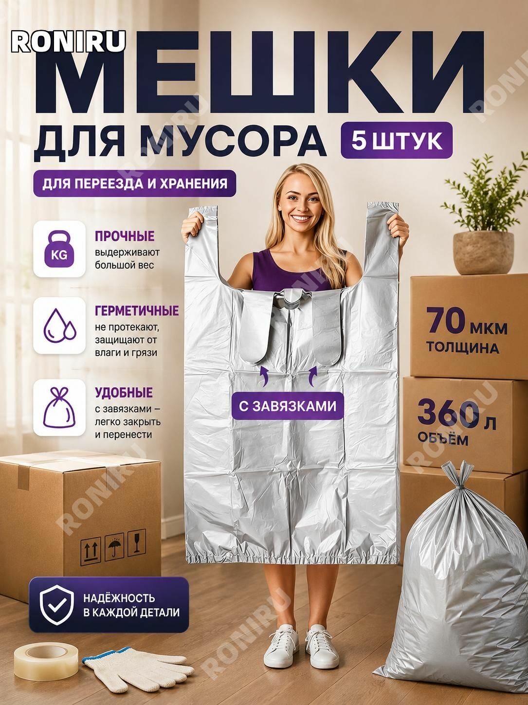 RONIRU Мешки для мусора 360 л, 70мкм, 5 шт