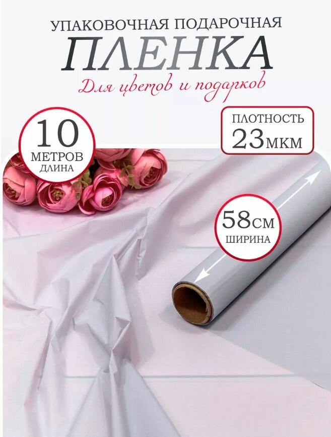 Пленка для цветов и подарков, рулон 0.58х10м. 23мкм. Матовая однотонная