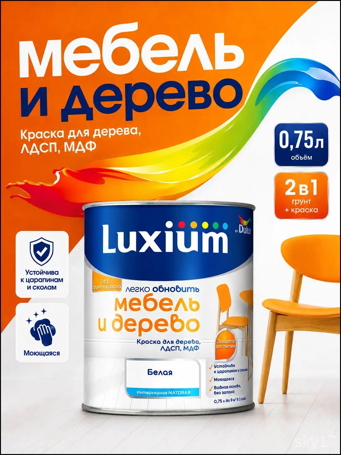 Dulux легко обновить мебель и дерево краска грунт для дерева, ЛДСП, МДФ, матовая, база BW (0,75л)