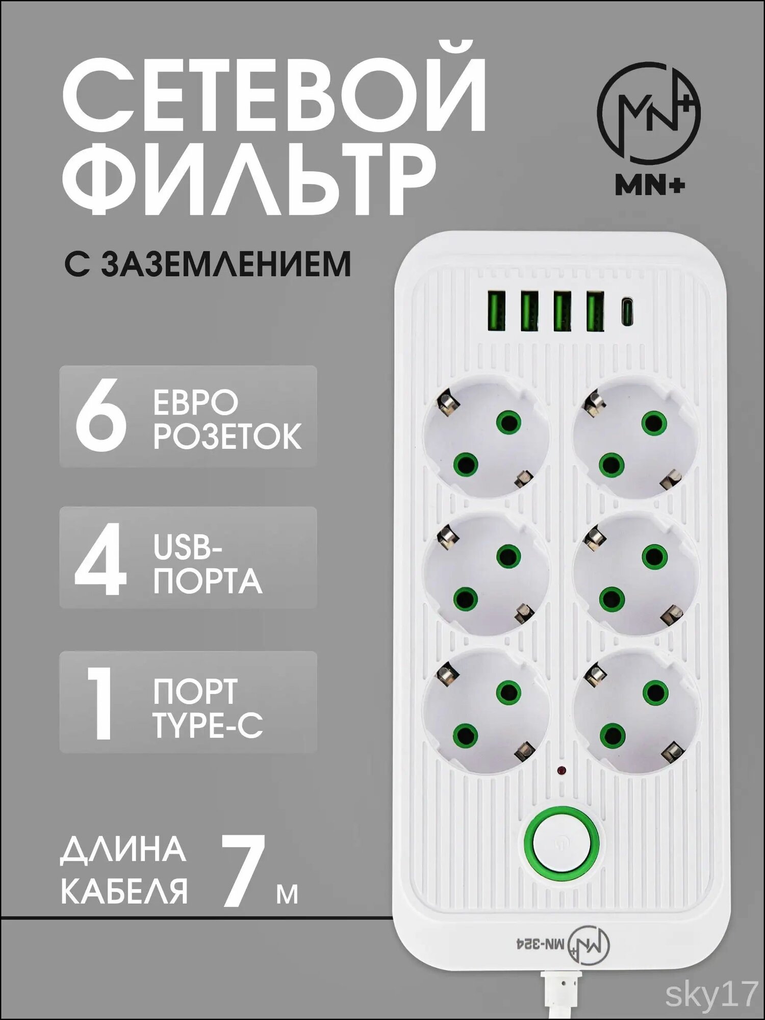 Удлинитель сетевой фильтр 7м, с заземлением, USB
