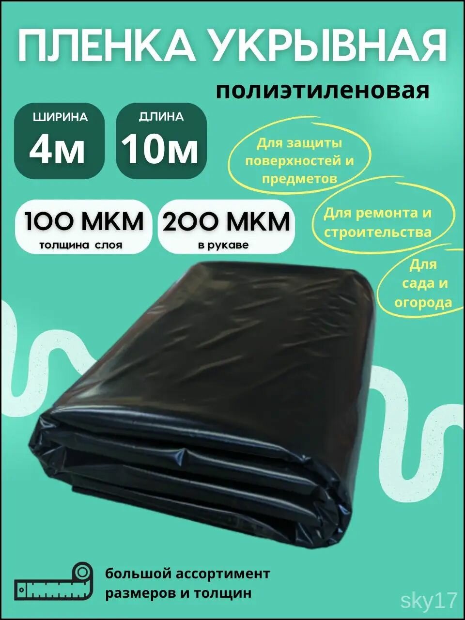 Пленка укрывная для ремонта, 100 мкм. 4х10 м, черная полиэтиленовая, строительная, плотная