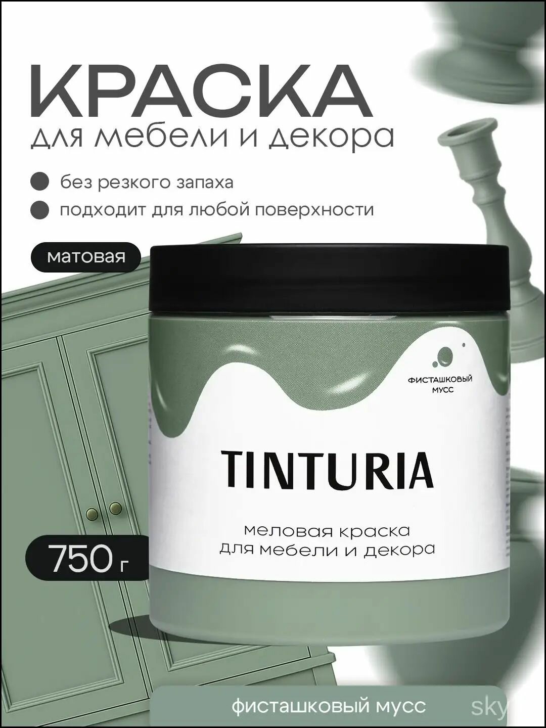 Краска для мебели и декора меловая TINTURIA матовая без запаха фисташковый мусс 0,75 кг