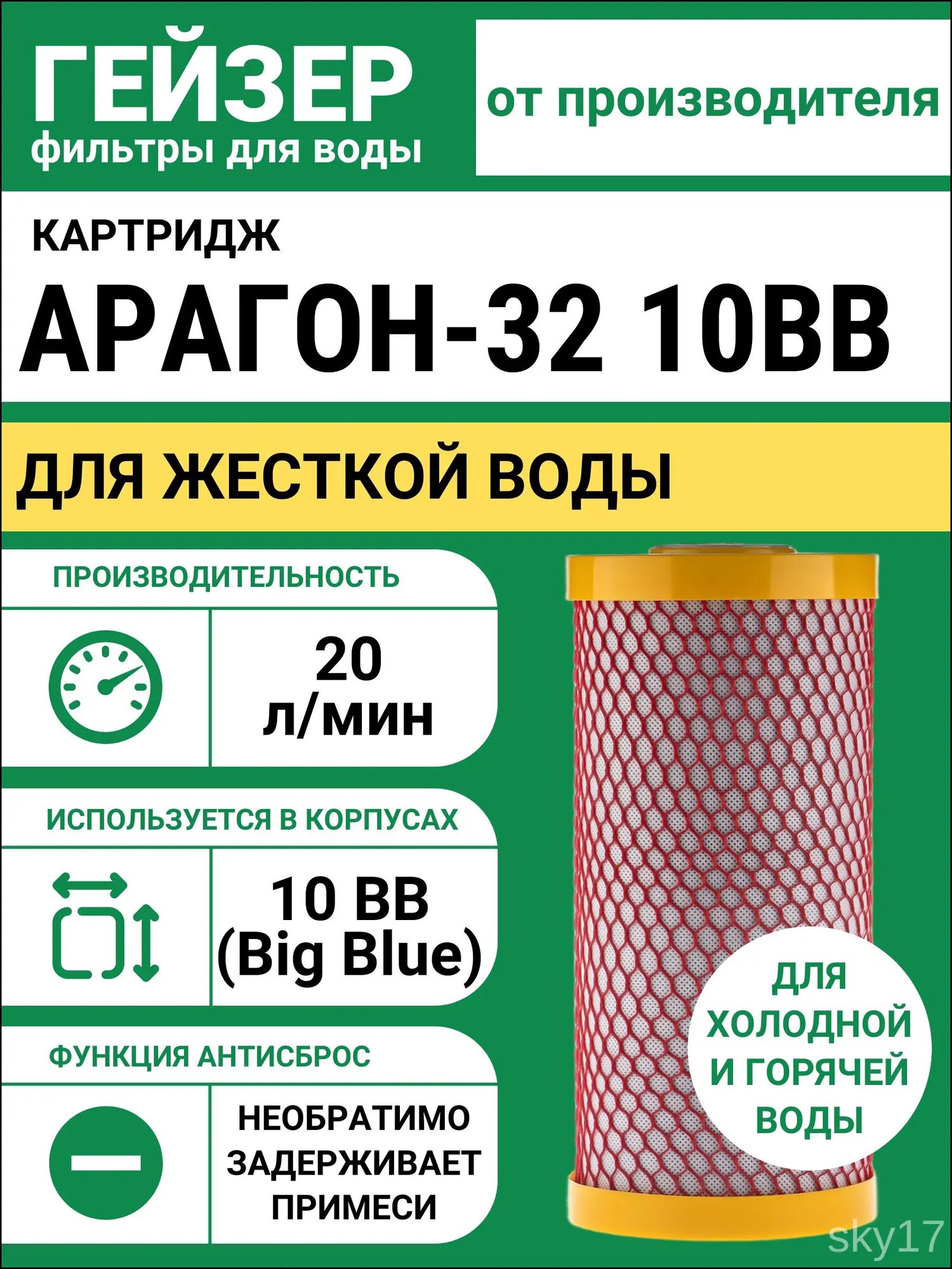 Сменный картридж Гейзер Арагон 32 10ВВ, для всех корпусов 10BB, умягчение, комплексная очистка, 30077