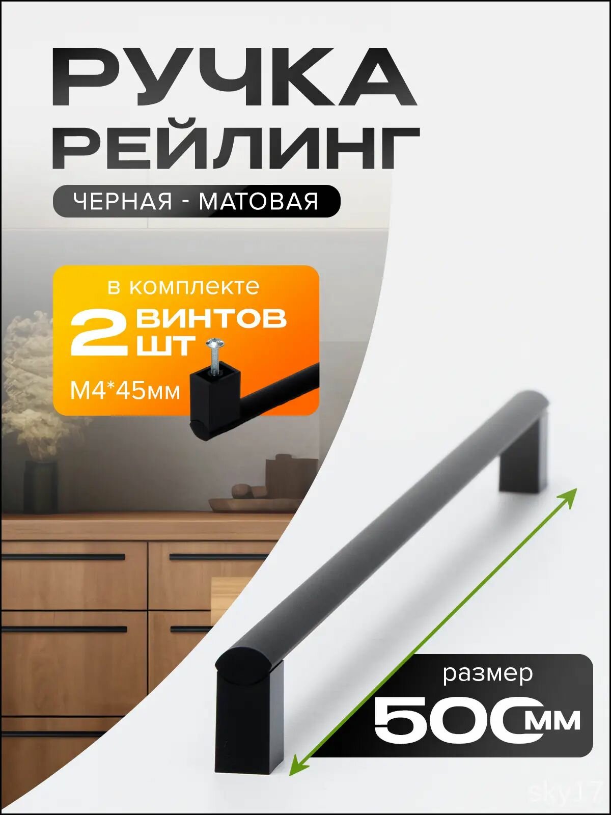 Ручка для мебели рейлинг 480мм (L500мм) черный матовый. Ручка для шкафа, для кухонной мебели, кухонного гарнитура.