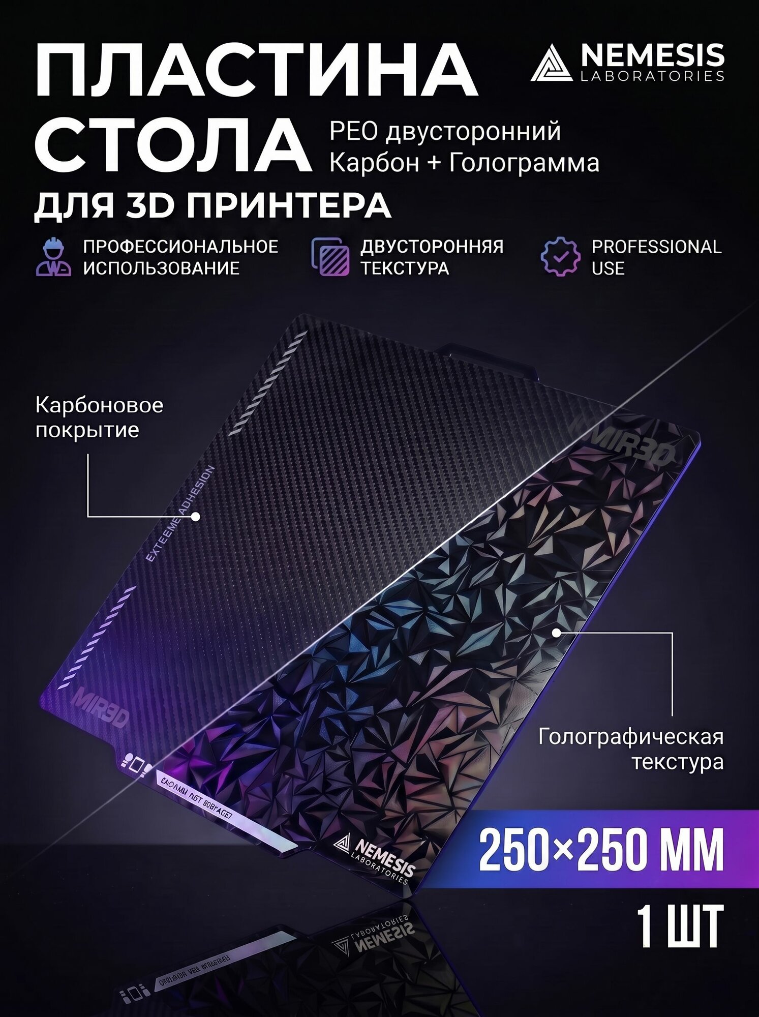 Пластина стола Nemesis 250х250 мм Dual Sided PEO Carbon+Holo, двусторонняя пружинная сталь с карбоновой текстурой и голографическим рисунком для 3Dпринтера