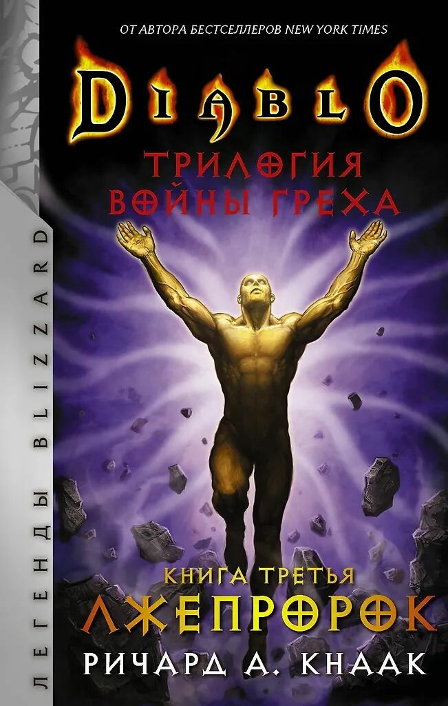 Diablo. Трилогия Войны Греха. Книга третья: Лжепророк. Твёрдый переплёт.