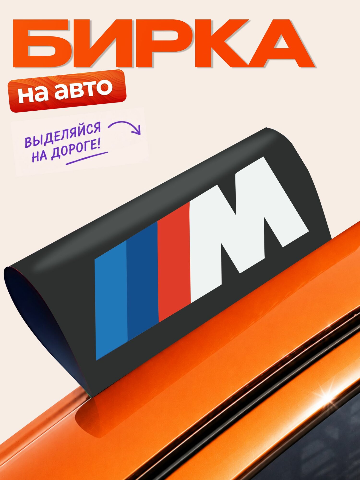 Бирка на авто машину BMW