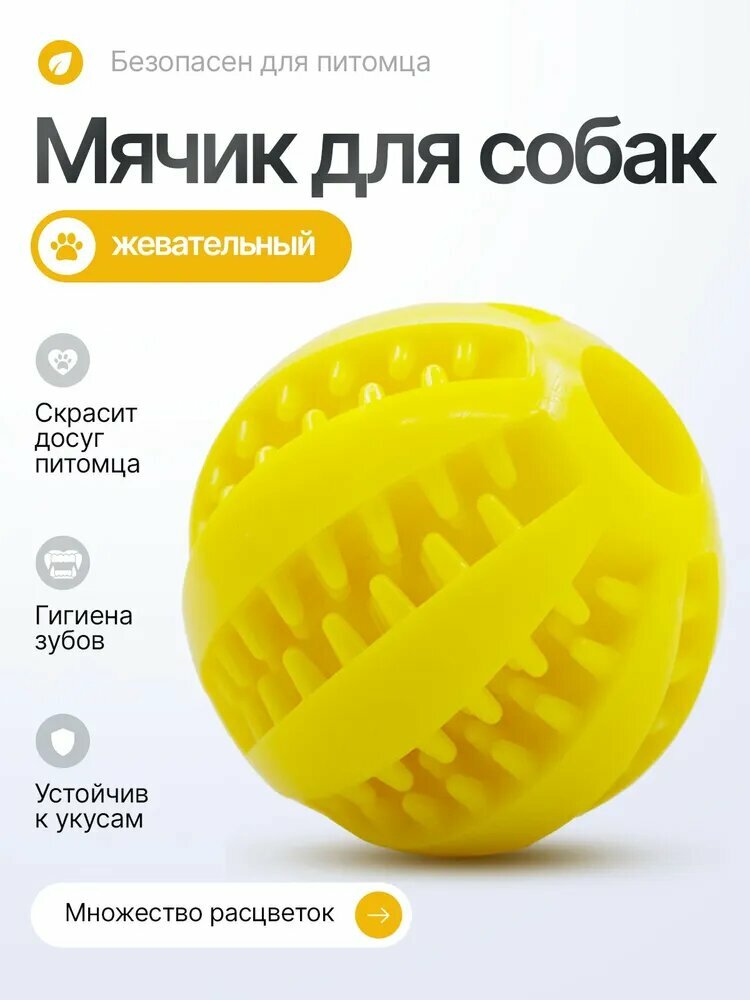 Мячик резиновый, игрушка для собак жевательная, для мелких и средних пород, для чистки зубов, желтый