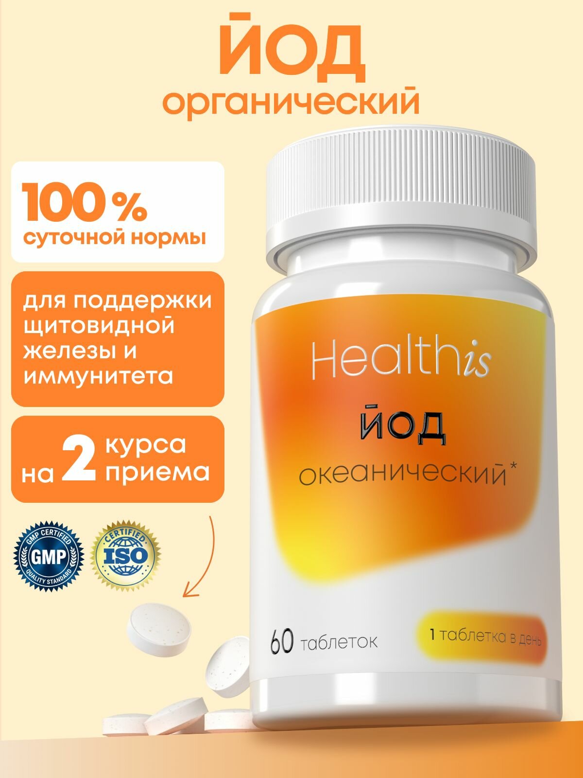 Йод Органический, Iodium Kelp / Келп витамины для женщин и мужчин 60 табл.