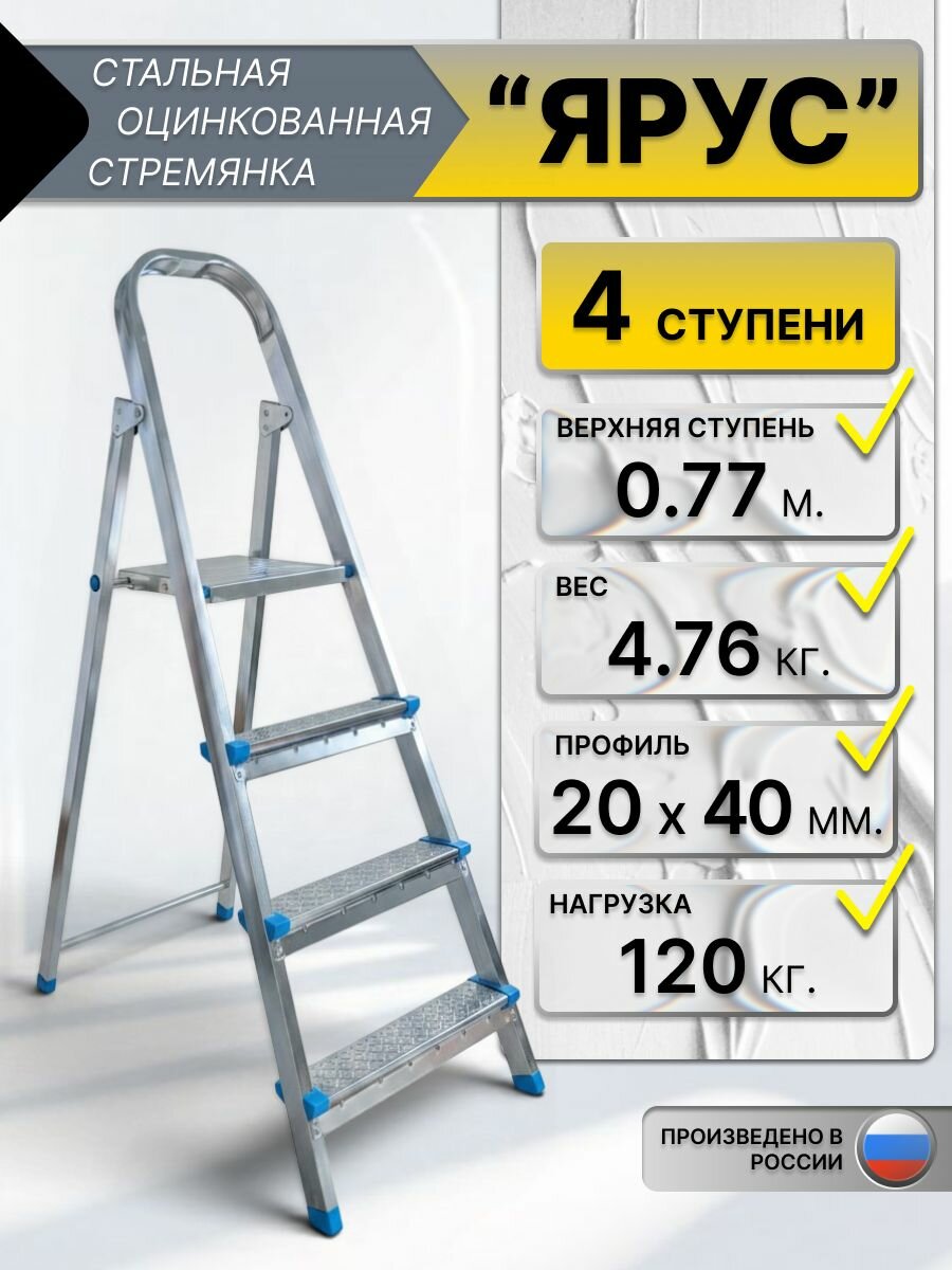 Стальная стремянка оцинкованная ярус 4 ступеней