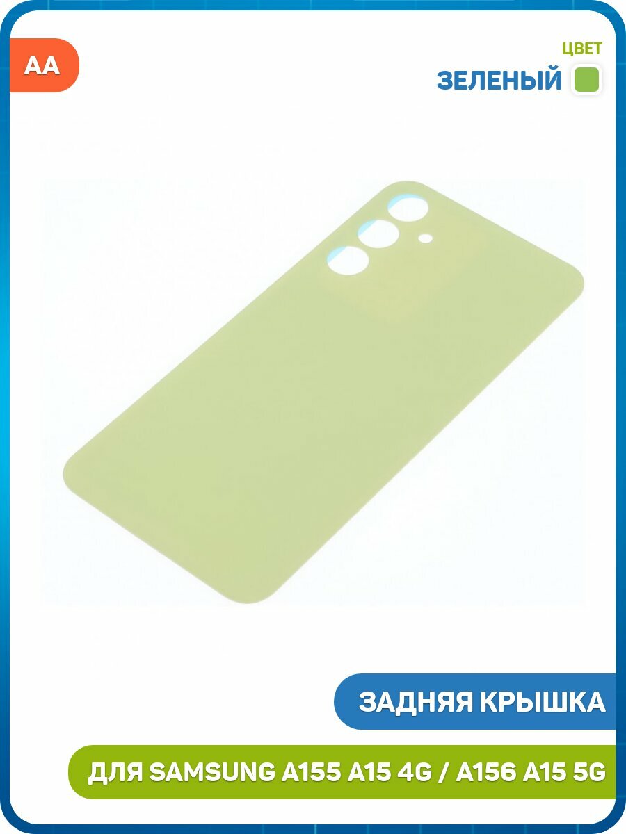 Задняя крышка для Samsung A155 Galaxy A15 4G / A156 Galaxy A15 5G, зеленый, AA