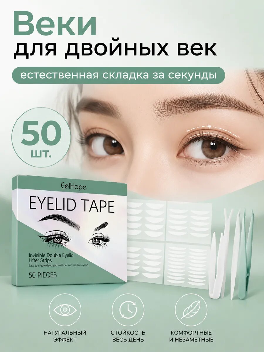 Наклейки для век двойное веко тейпы полоски 50шт