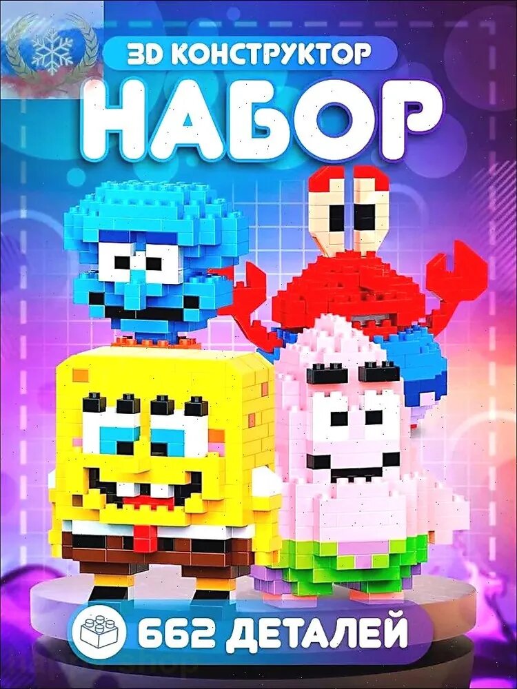BRICKS Конструктор 3D Набор : Губка боб, Патрик, Скидвард и Крабс