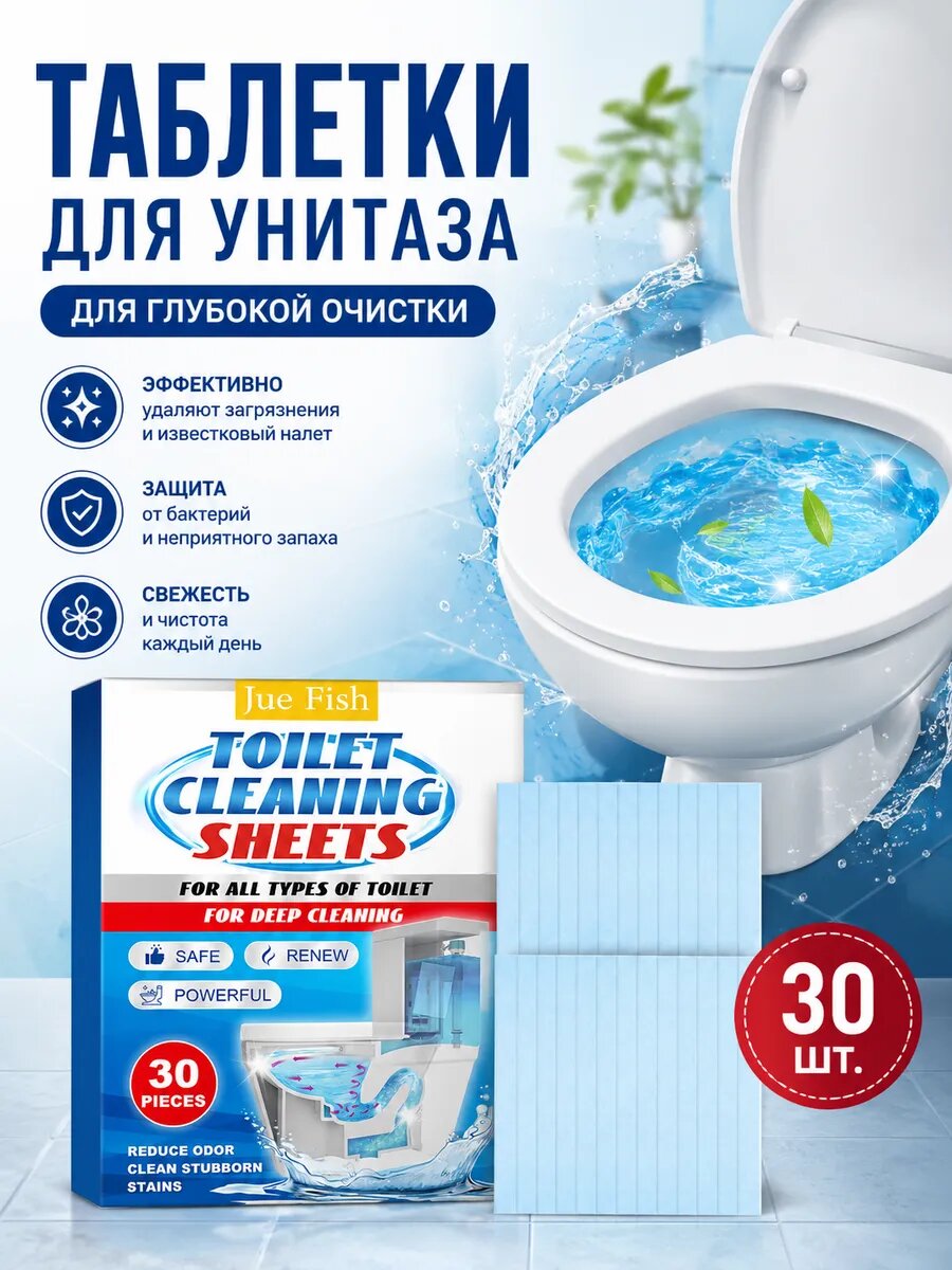 Таблетки для чистки унитаза 30 шт очиститель туалета удаление загрязнений свежесть