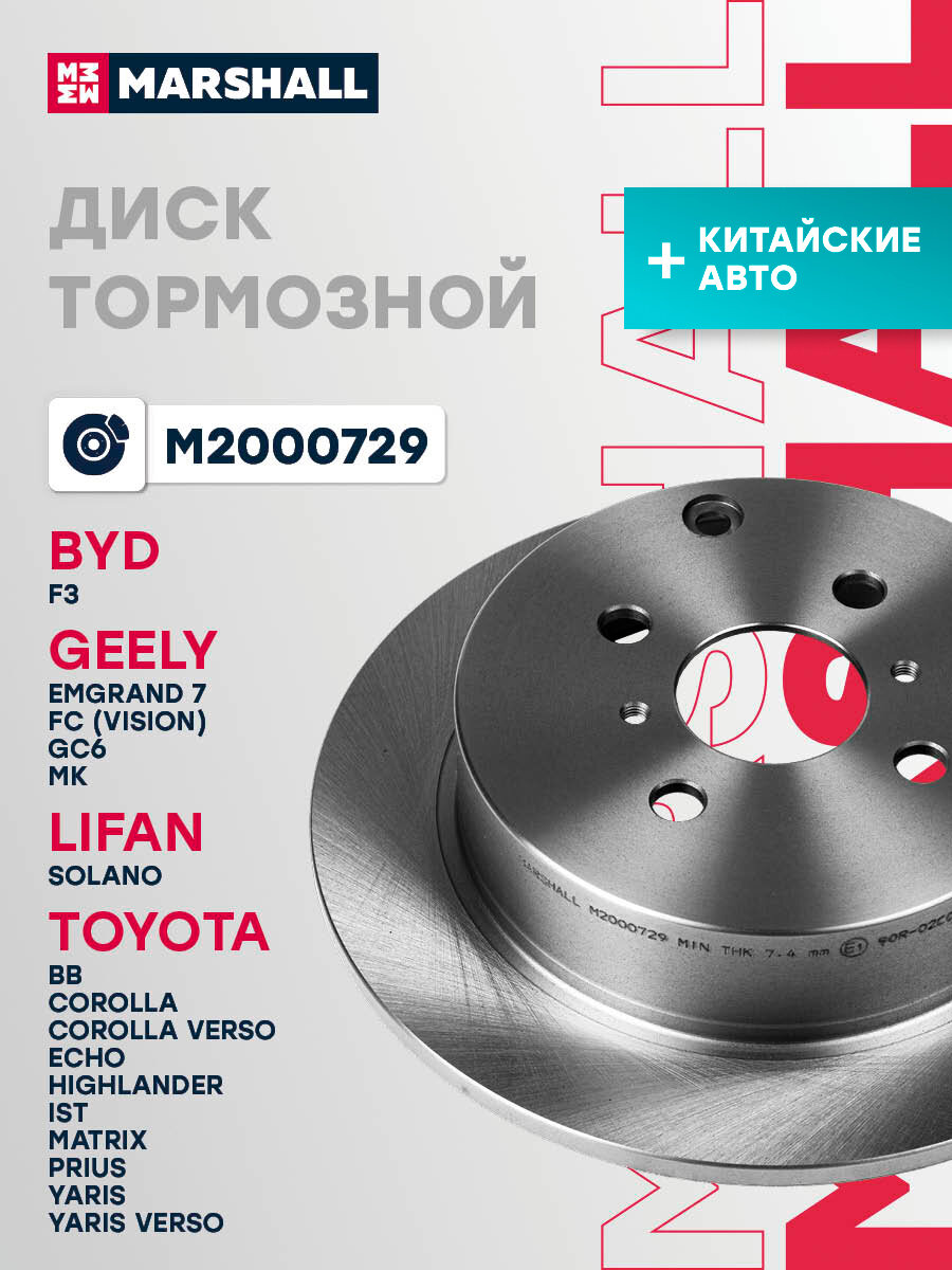 Диск тормозной задний для а/м Toyota Corolla, Yaris, Matrix, Marshall M2000729