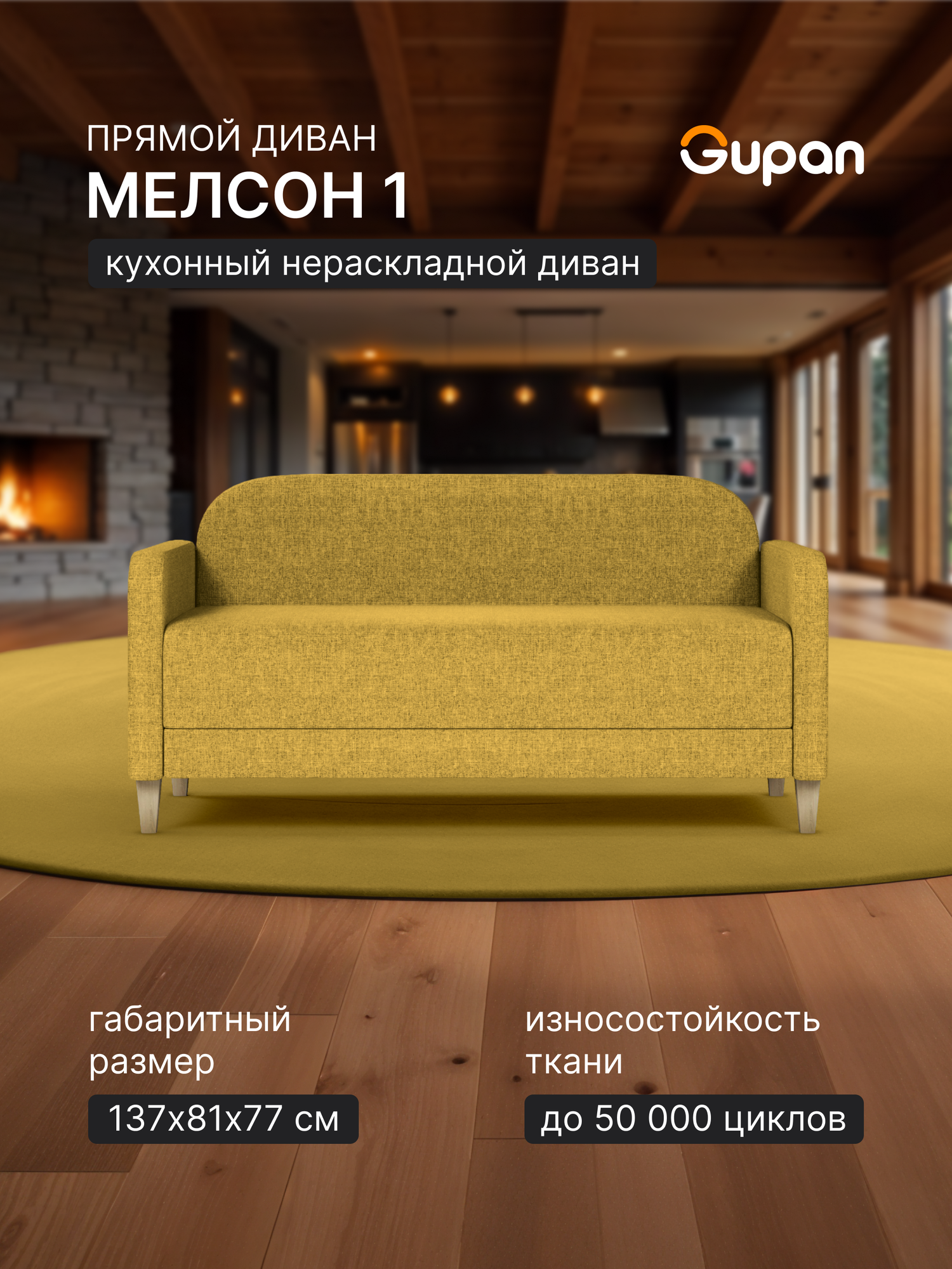 Диван на кухню Gupan Мелсон 1 Рогожка Савана Желтый, беспружинный