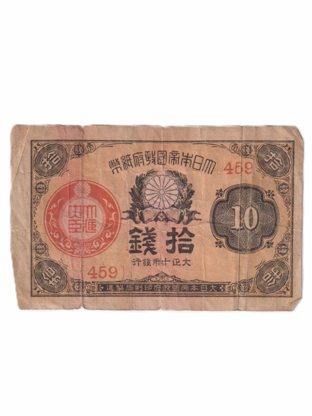 Подлинная банкнота 10 сен 1922 года (11-й год Тайсё) Япония