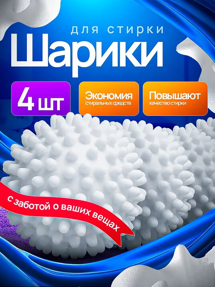 Шарики для стирки белья, одежды, мячики для одеял, пуховиков, от шерсти, набор 4шт