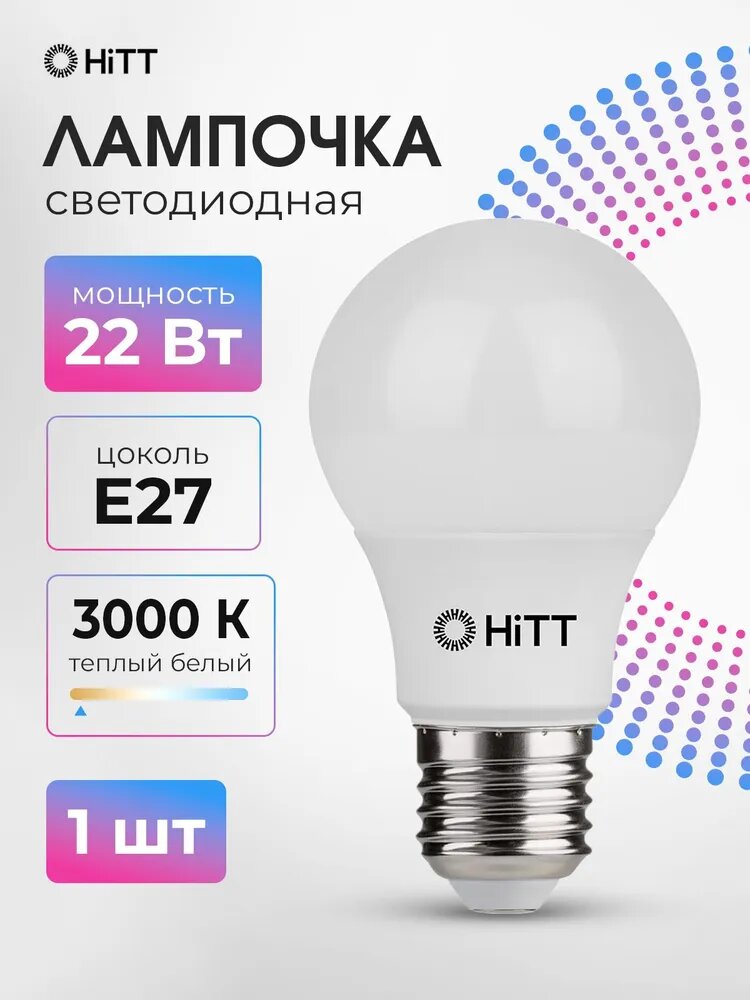 Лампочка светодиодная E27 22 Вт теплый белый свет 3000К, HiTT, 1 штука