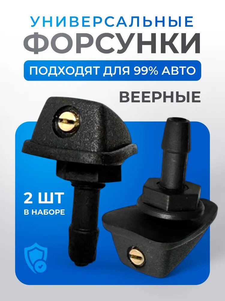 Форсунки омывателя лобового стекла веерные комплект (2 шт)