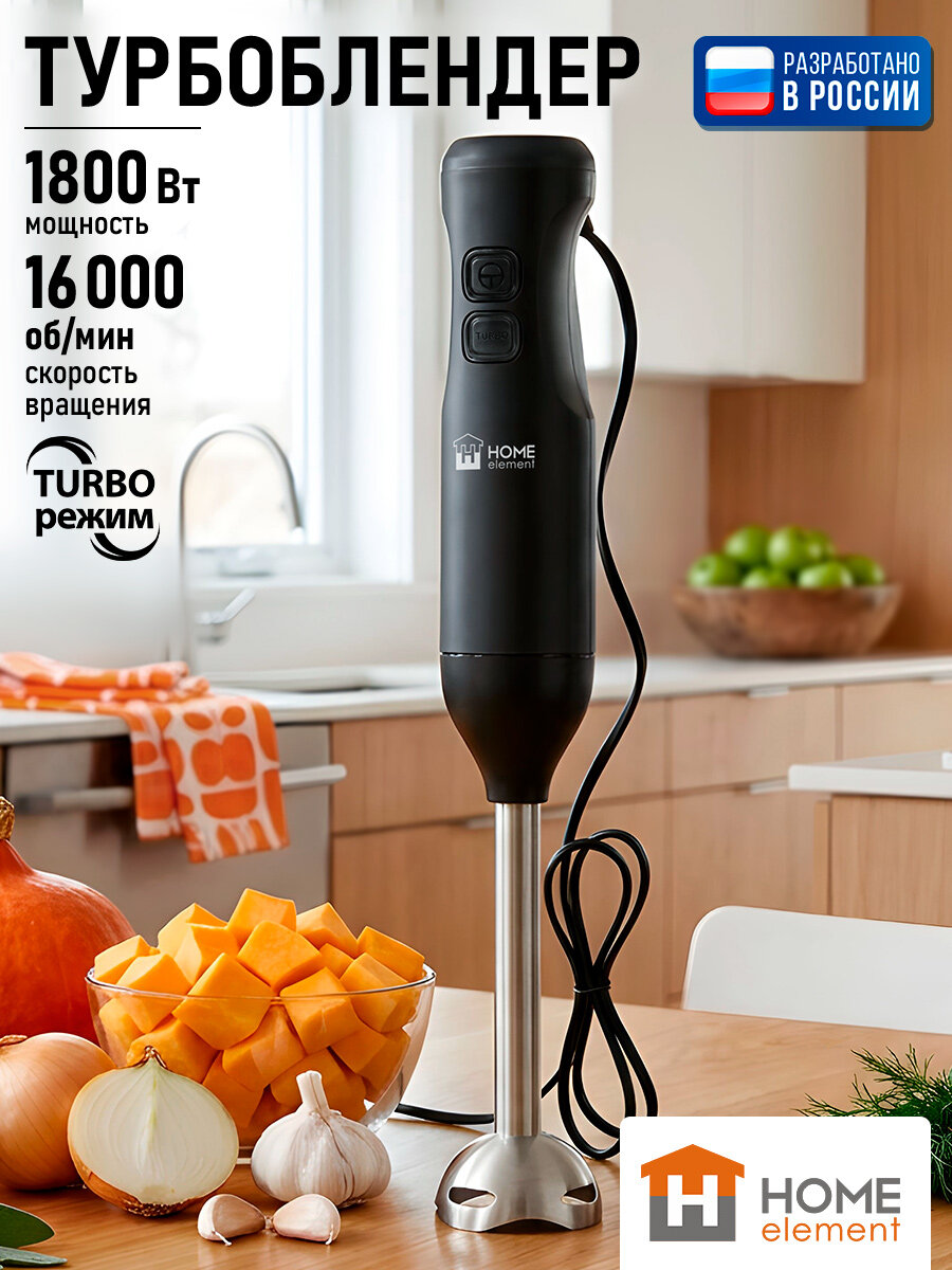 Блендер погружной Home Element HE-KP812B, 1800Вт, защита от перегрева, черный