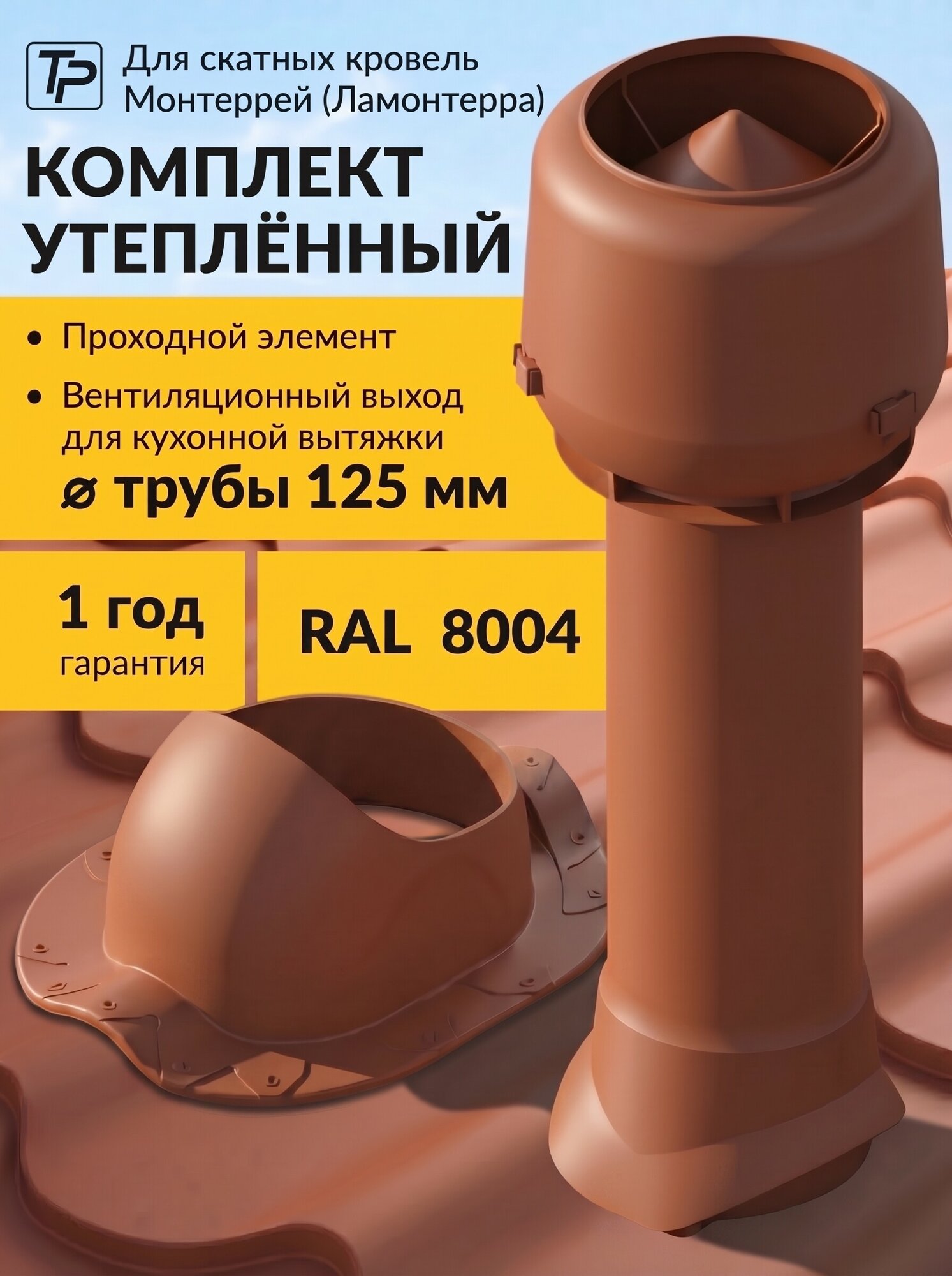 Комплект вентиляционный выход TP-85.125/160/700 с утеплителем +проходной элемент 87/S (терракот)