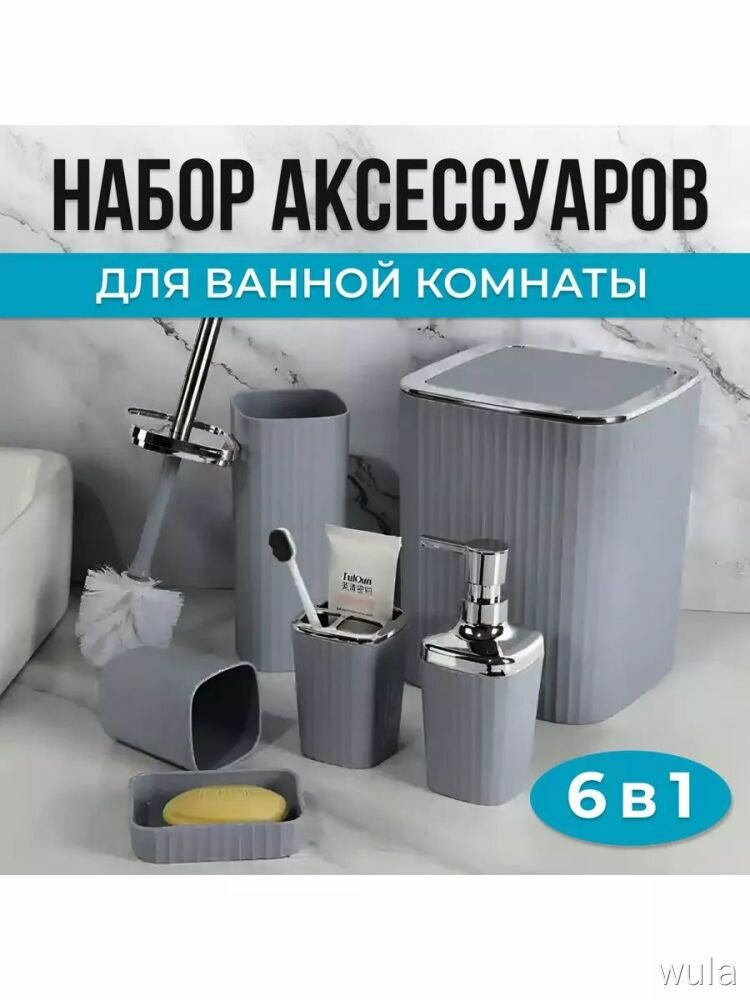 Набор аксессуаров для ванной комнаты, 6 в 1, серый, 6 предметов, для ванной комнаты, комплект
