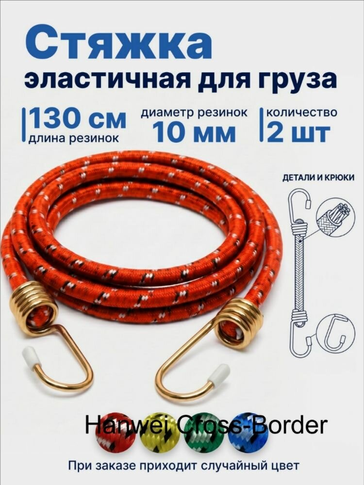 Фиксатор багажный, 1.3 м, 2 шт.
