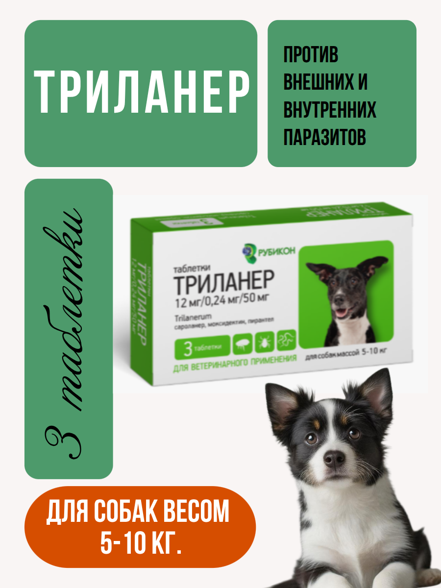 Триланер (аналог Симпарика Трио) собак 5-10 кг, 3 таб. от блох, клещей и глистов