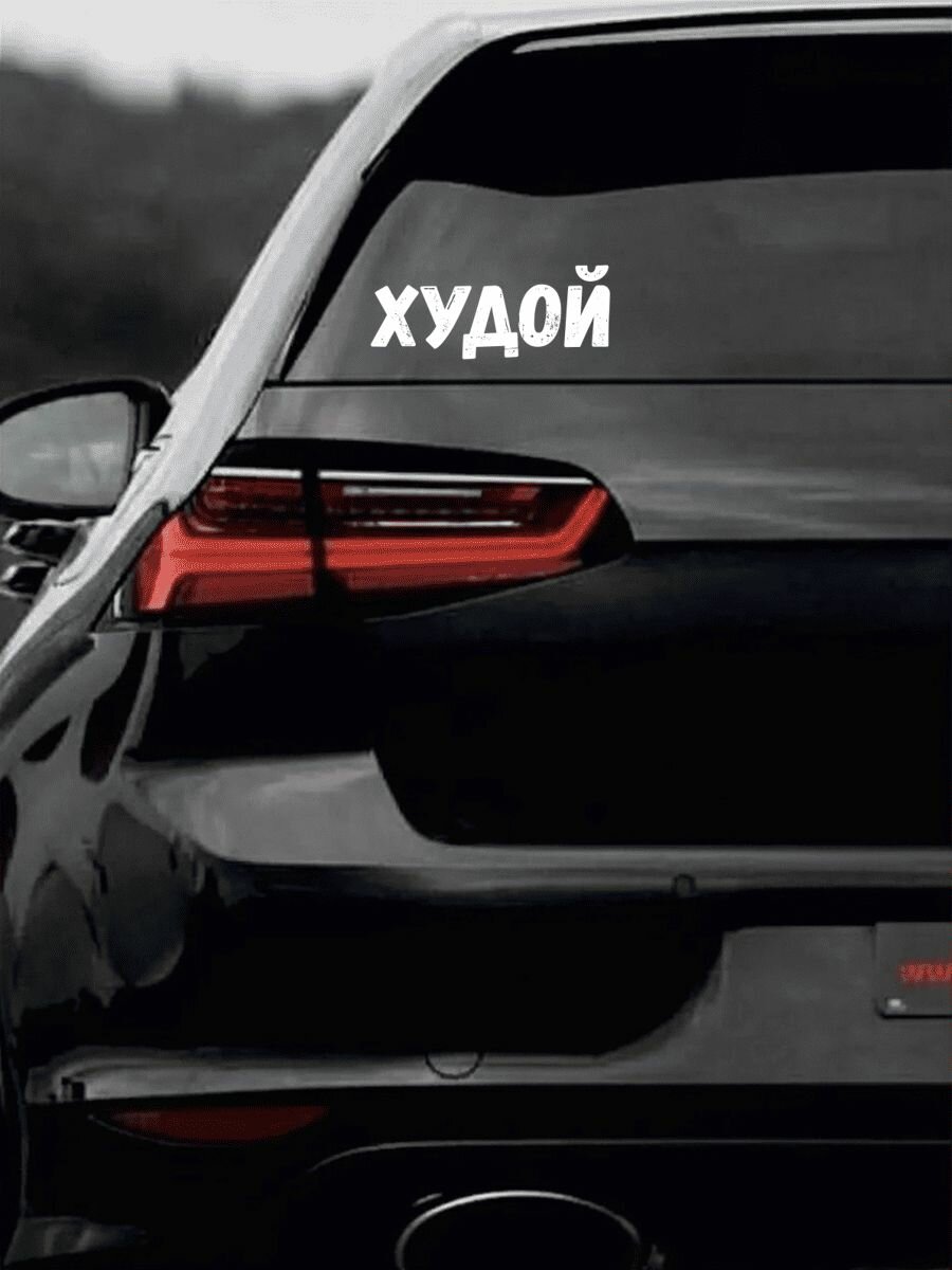 Наклейка на авто худой 30 см