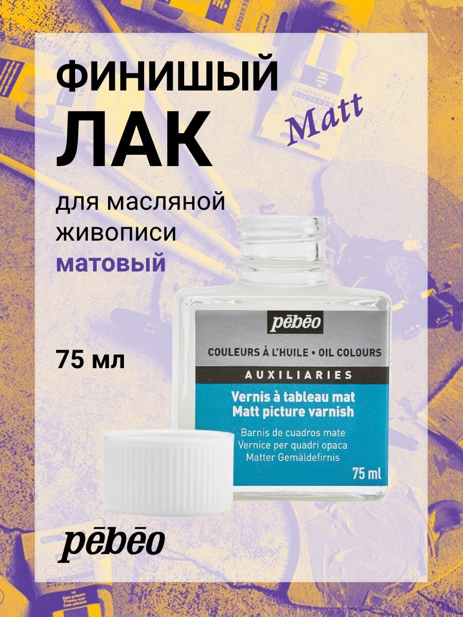 PEBEO лак покрывной для масляной живописи 75 мл, прозрачный Матовый 650812