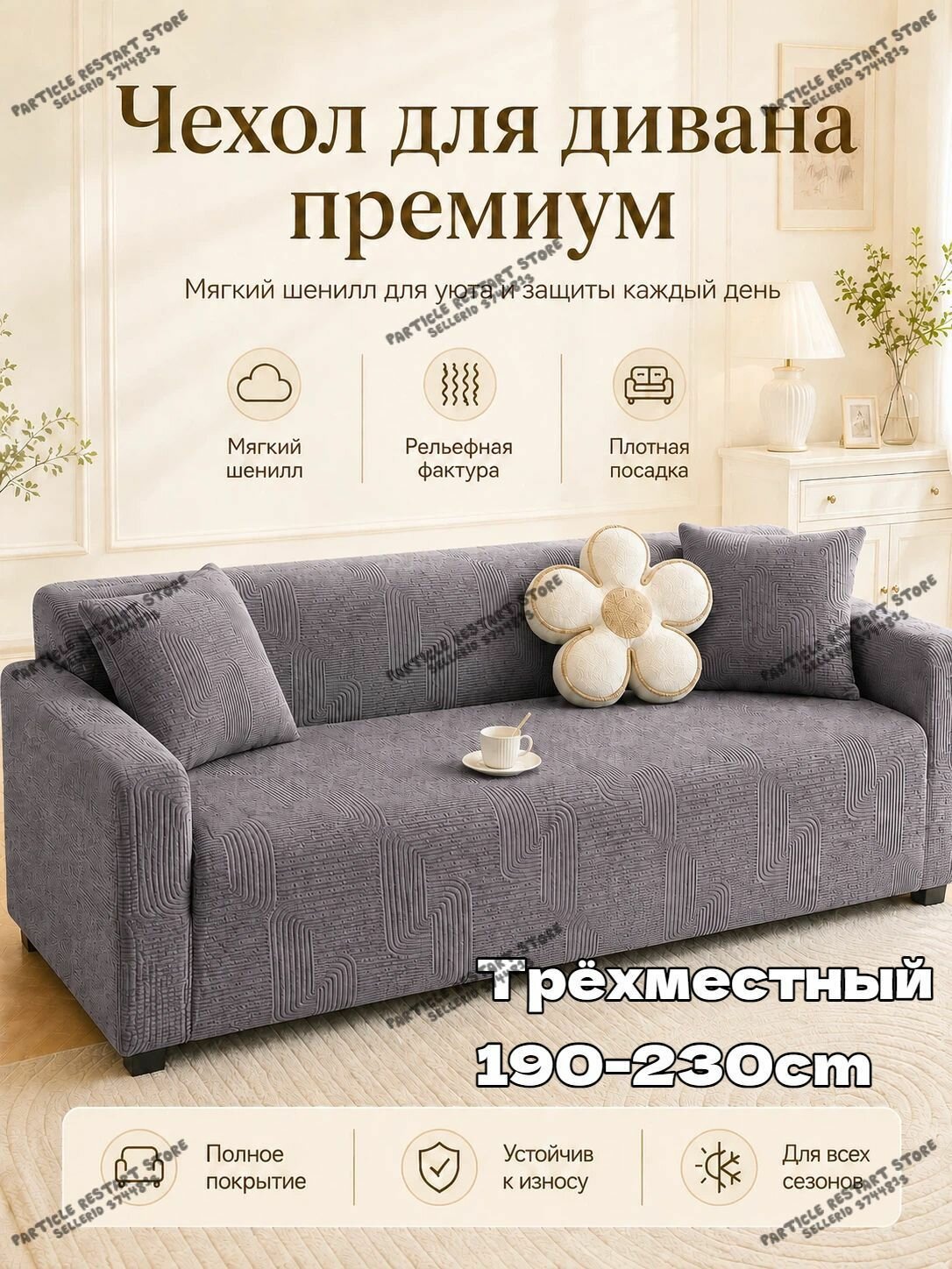 Чехол на мебель для дивана, 230 см х 190см