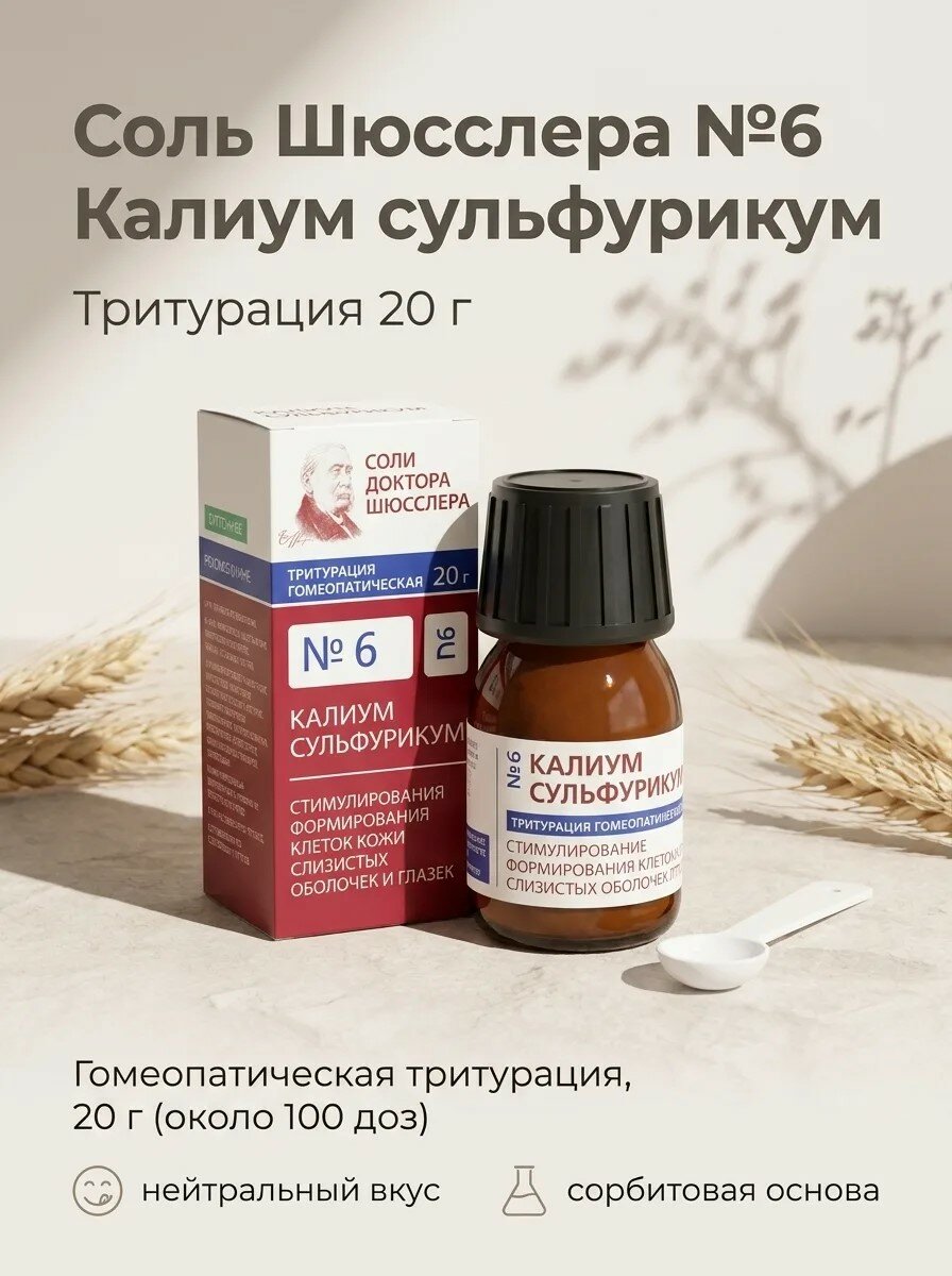 Соль Шюсслера №6 Калиум сульфурикум, тритурация, гомеопатия, 20 г