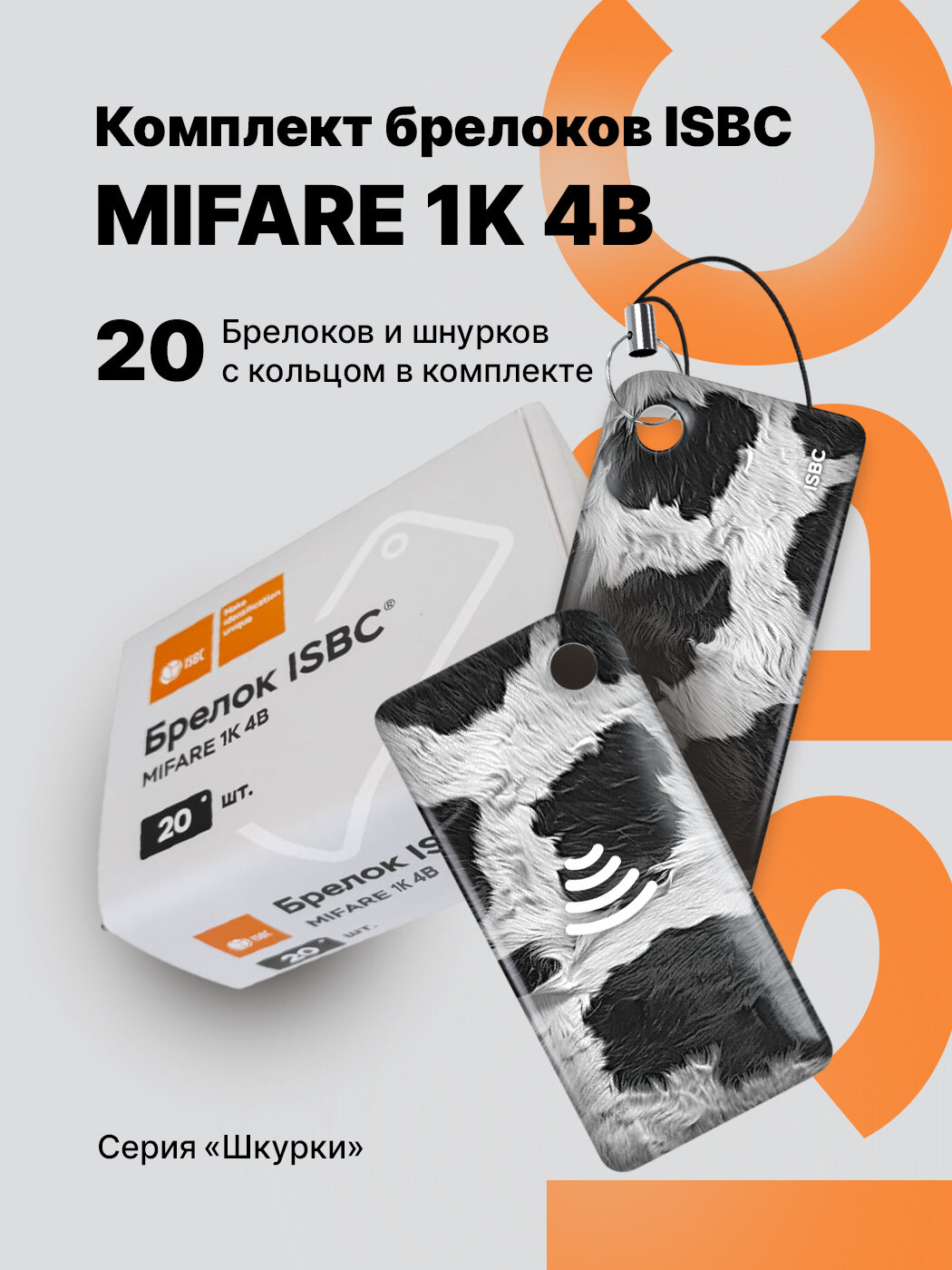 Брелок ISBC MIFARE 1K 4B "Шкурки; Корова", 20 шт, арт. 121-54270