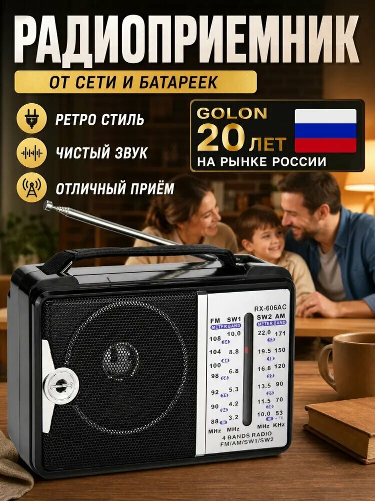 Радиоприемник от сети и батреек GOLON/ Радио / Питание от сети 220 вольт или от батареек R20*2 шт