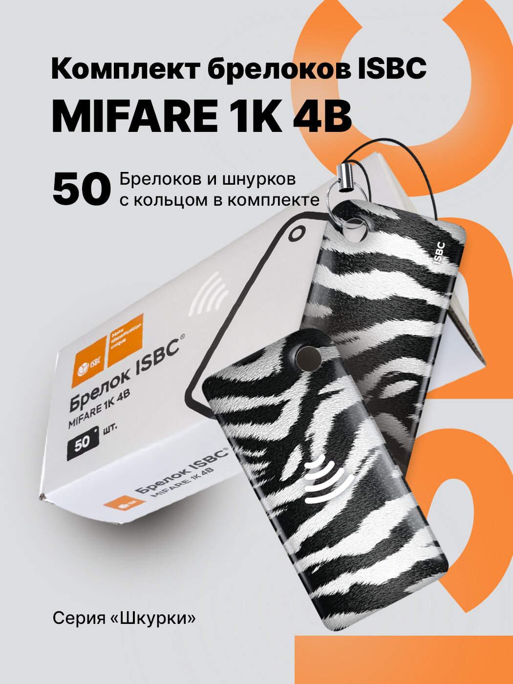 Брелок ISBC MIFARE 1K 4B "Шкурки; Зебра", 50 шт, арт. 121-54370