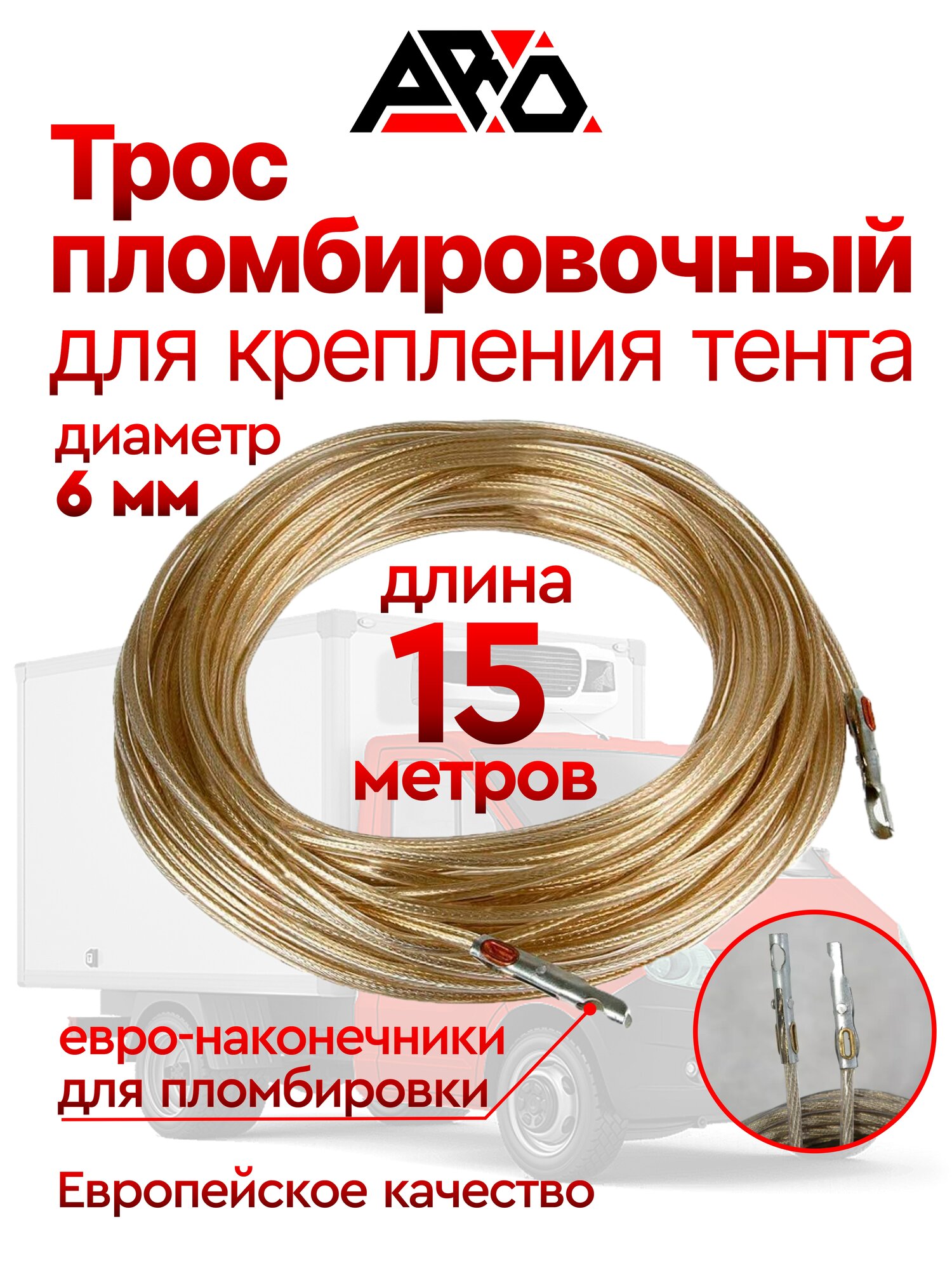 Трос пломбировочный 6 мм с Евронаконечниками , длина троса 15 м, для тента газели, прицепа