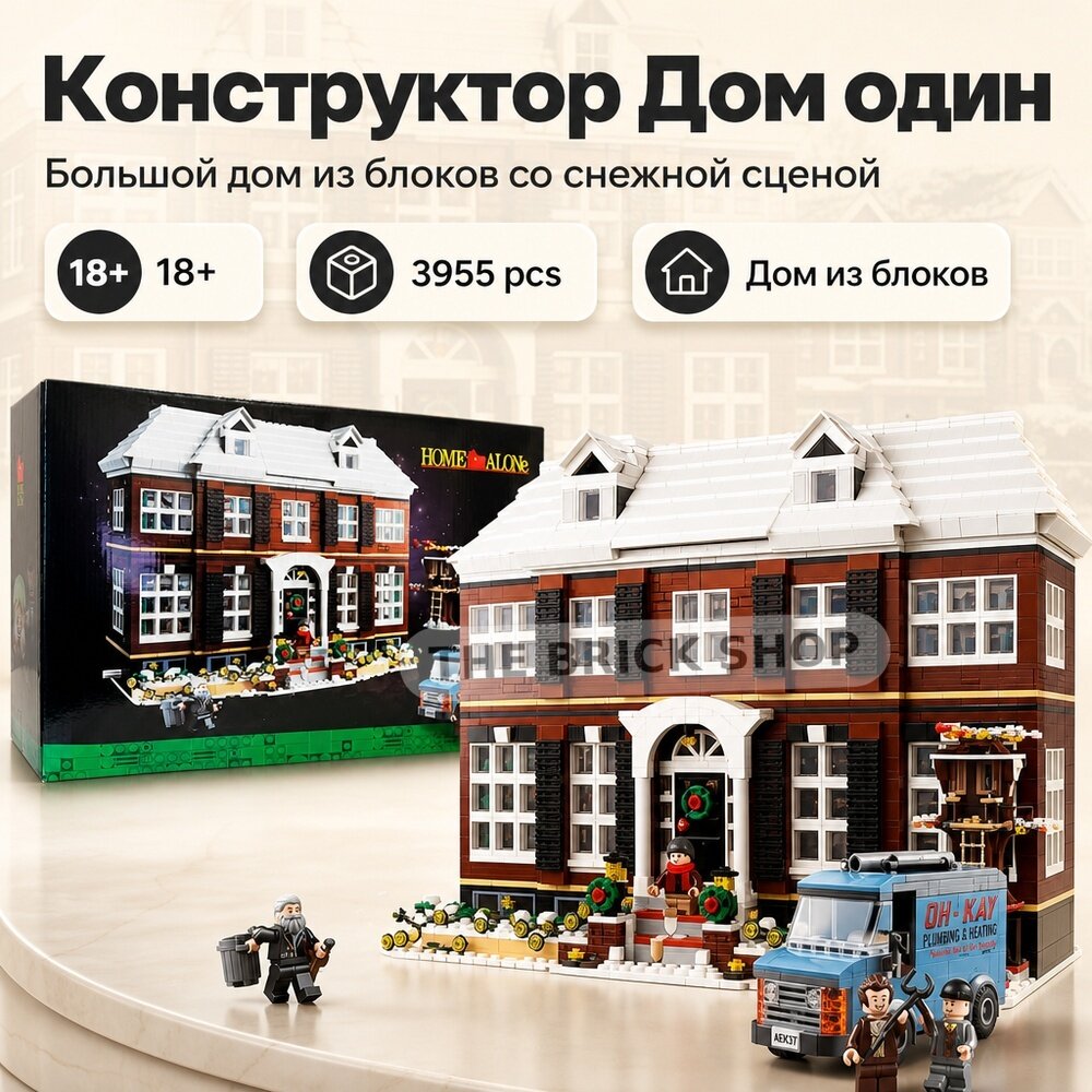 Конструктор Дом один, 3955 деталей, подарок для детей и взрослых