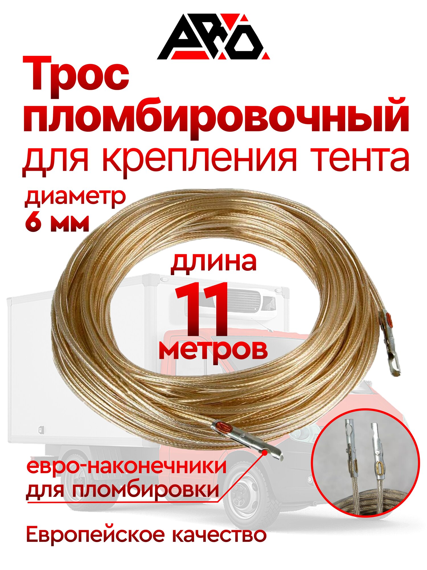 Трос пломбировочный для тента на газель, прицеп, длина троса 11 метров