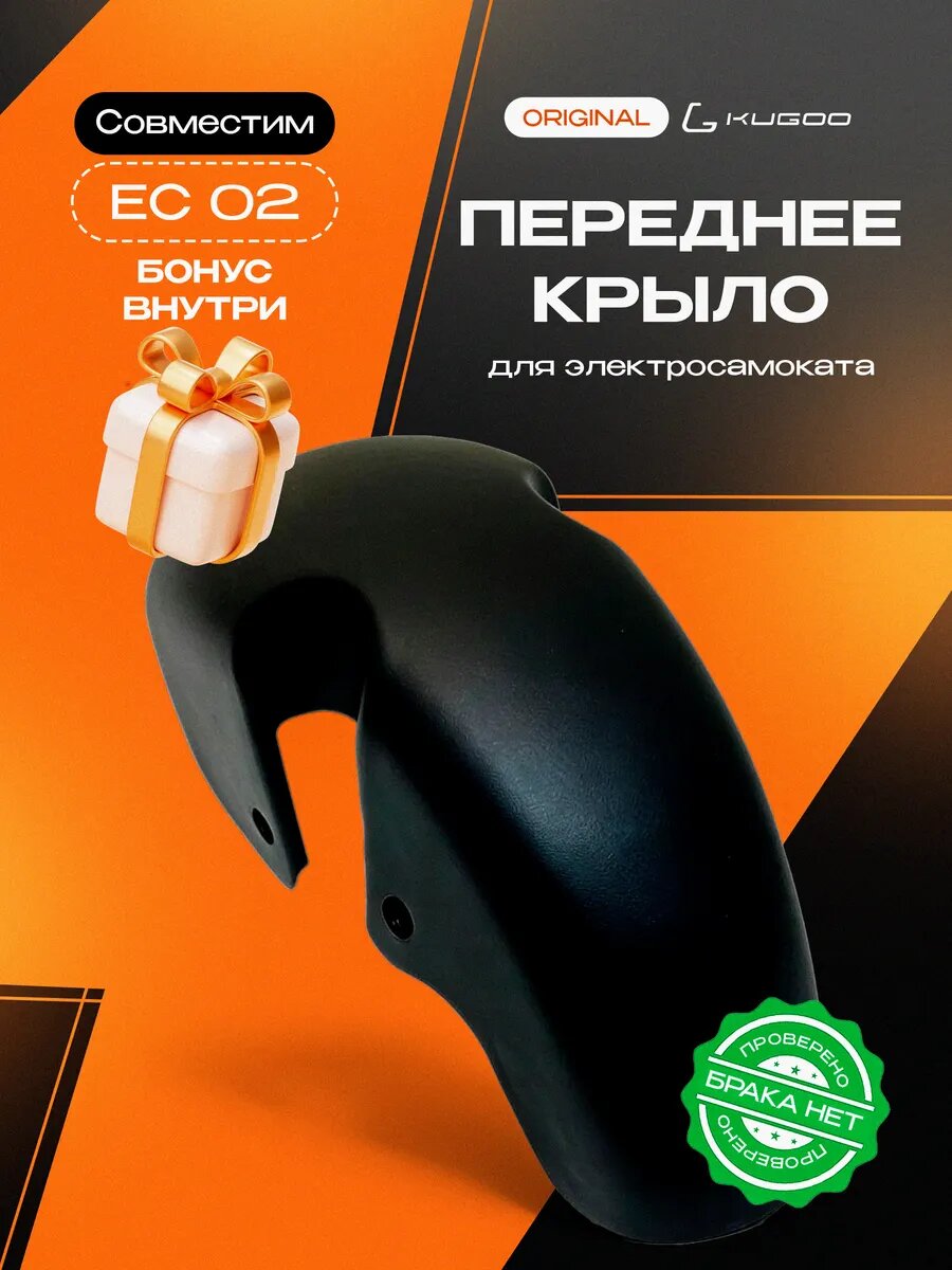 Крыло переднее для электросамоката Kugoo EC 02