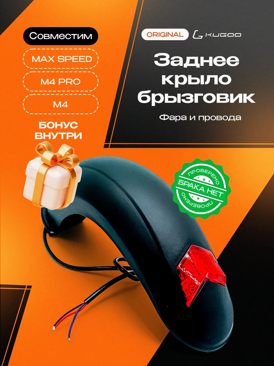 Заднее крыло брызговик щиток для Kugoo М4 M4Pro Max Speed
