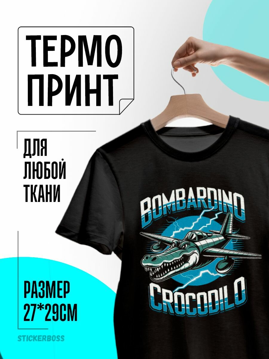 Термонаклейка термотрансфер на одежду Bombardino Crocodilo