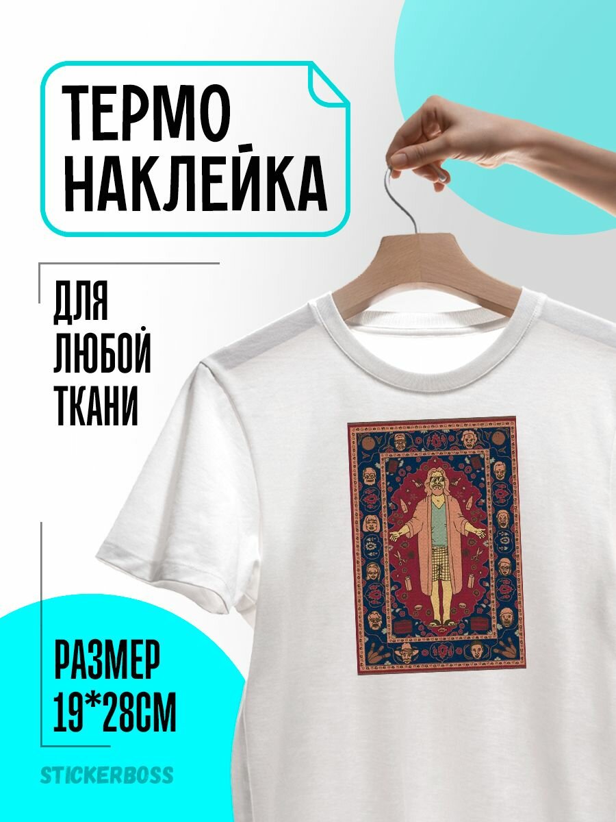Термонаклейка термотрансфер на одежду Большой Лебовски