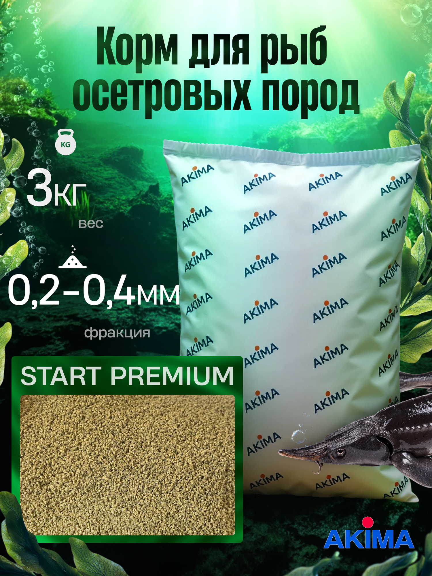 AKIMA премиум корм сухой для осетровых рыб / фракция 0,2-0,4мм. 3кг / тонущие гранулы