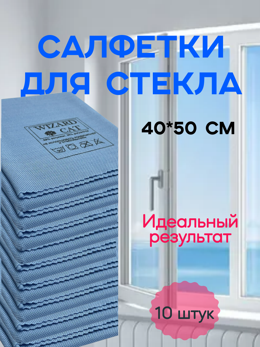Набор из 10 шт: Салфетка Белый Кот для стекла "Традиционная" 50*40 см