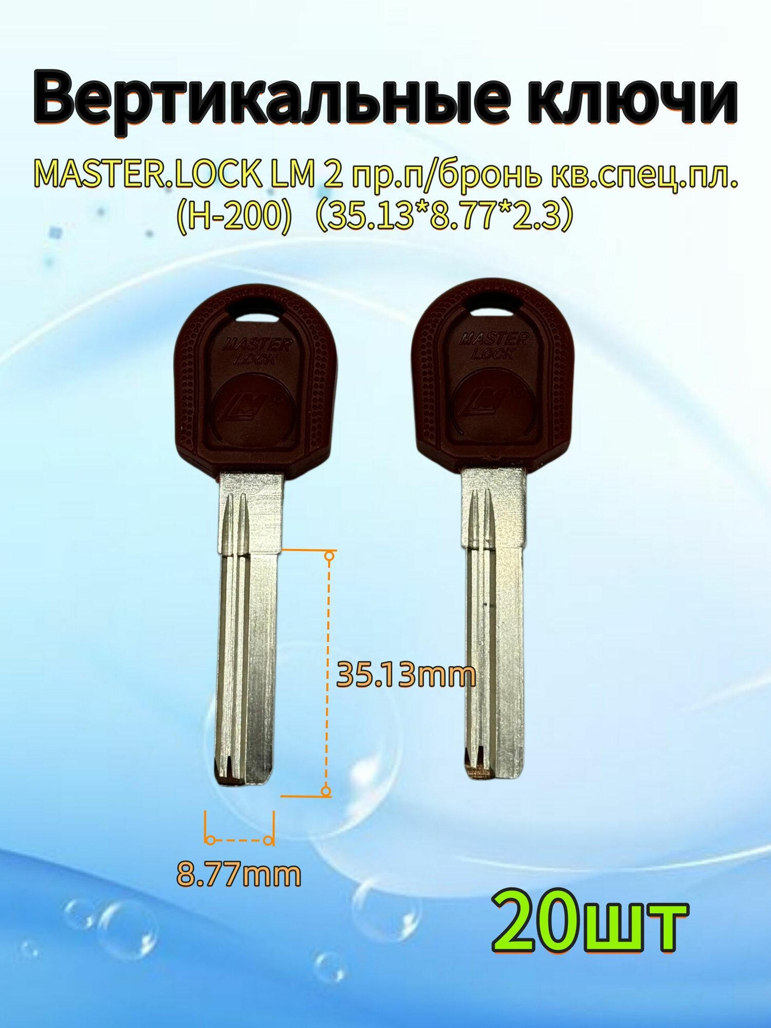 Заготовка для изготовления ключа вертикального типа MASTER.LOCK LM 2 пр. п/бронь кв. спец. пл.35x8.77x2.3 мм, 20 шт