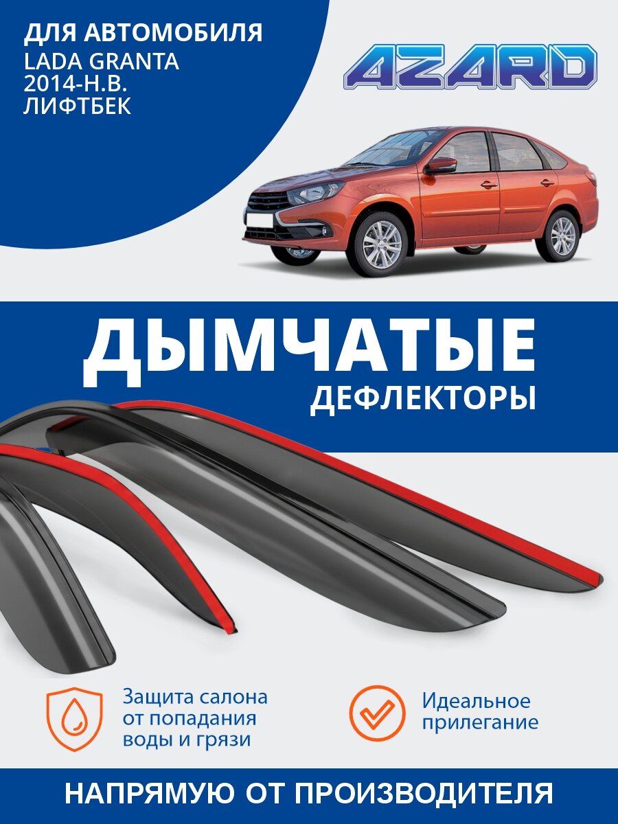 Дефлекторы окон Azard для Lada Granta (2014-н. в.), ветровики Лада Гранта, лифтбек, 4 штуки, полупрозрачные, накладные